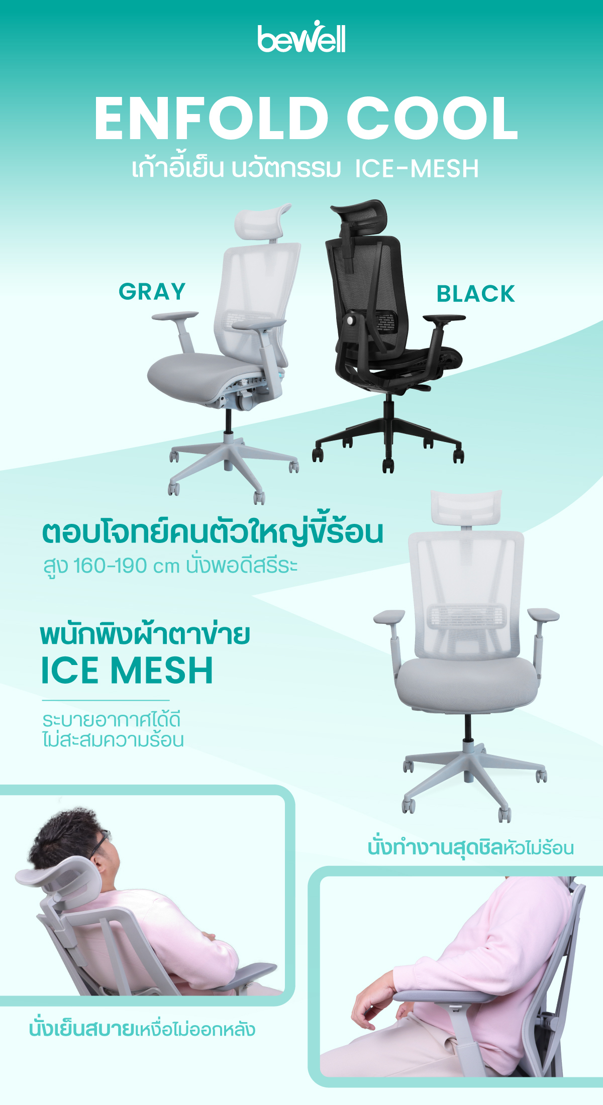 Bewell Enfold Cool เก้าอี้ทำงาน รับประกัน 5 ปี นวัตกรรม Ice-Mesh เก้าอี้สุขภาพ นั่งสบาย ไม่ร้อน ...