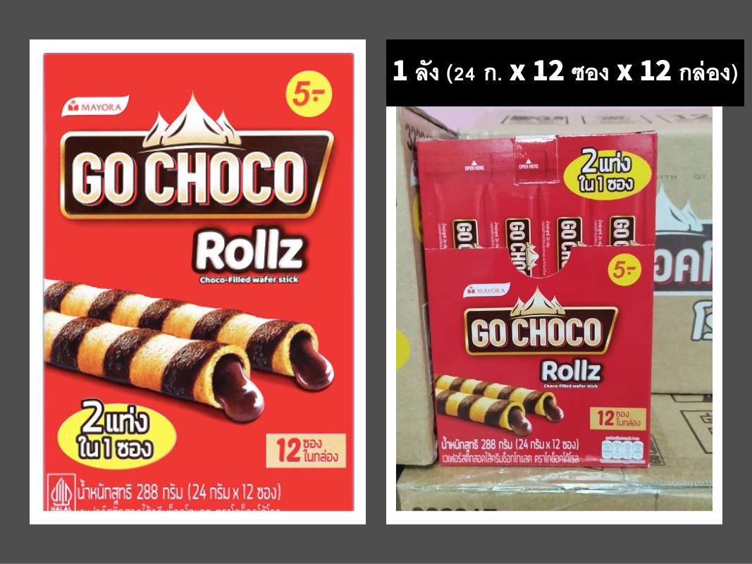 GO Choco Rollz โกช็อคโก้ โรล 1 ลัง (12x12x24) | Shopee Thailand