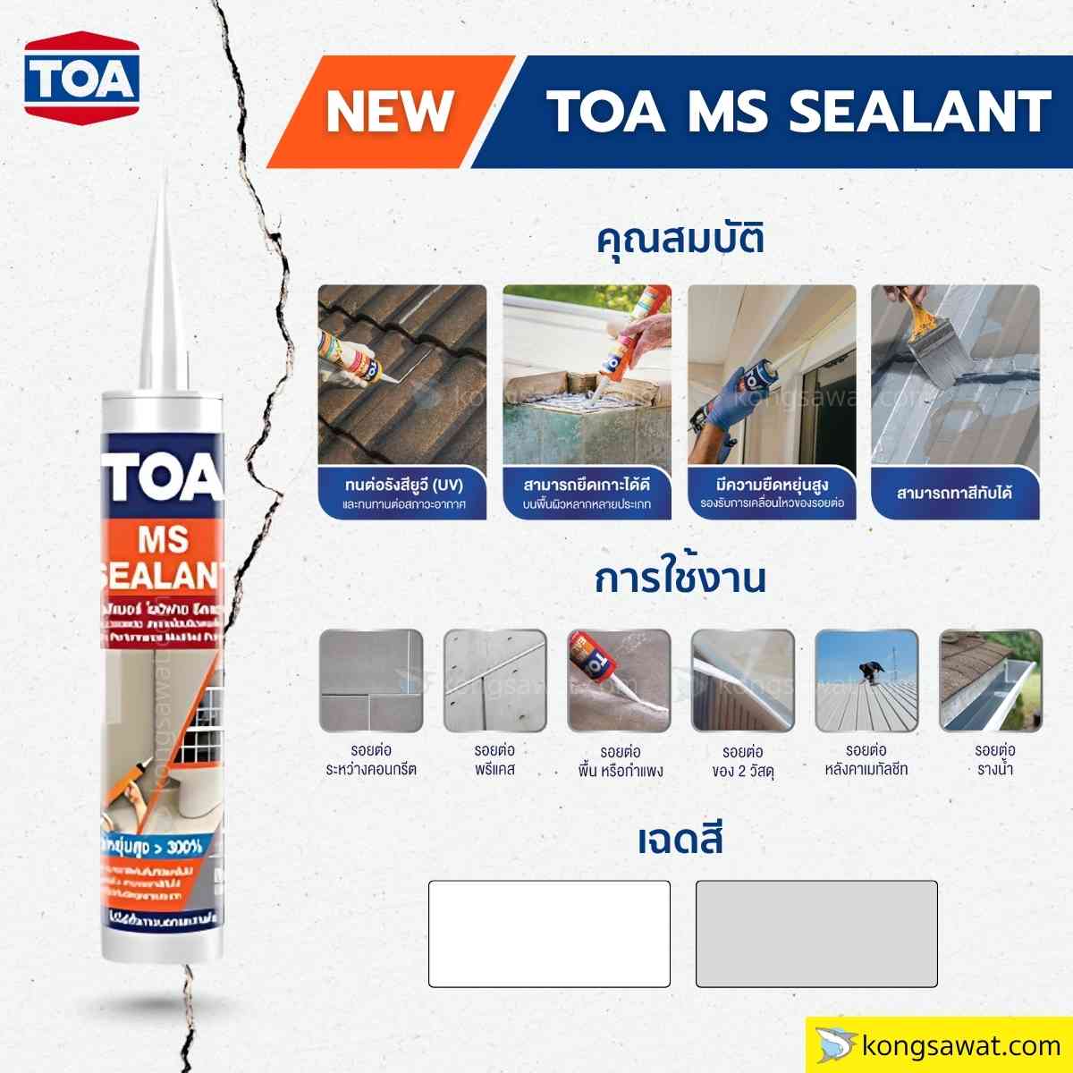 TOA MS Sealant ยาแนว อุดรอยต่อ ทำจาก Modified Silicone (MS) ยืดหยุ่นกว่า 300% (310 ml.) | Shopee ...