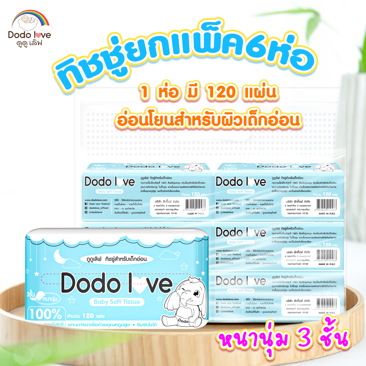 ส่งด่วน ยกแพ็ค 6 ชิ้น DODO DODOLOVE Baby Cotton Soft Tissue ทิชชู่ ...