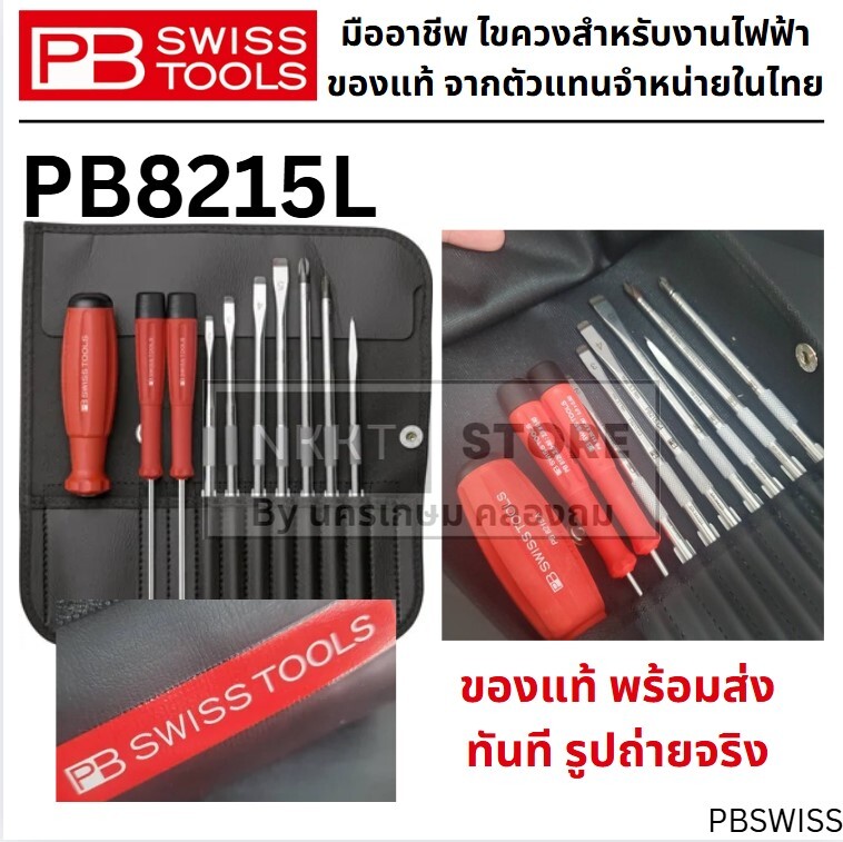 ของแท้ พร้อมส่ง PB8215L PB Swiss Tools ชุดไขควง รุ่น PB 8215L ด้ามยาง ไขควงซองหนัง 10 ตัวชุด ...