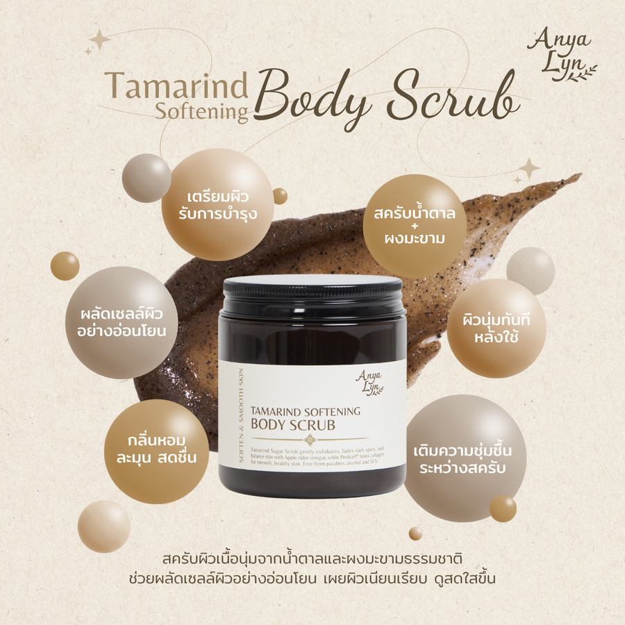 AnyaLyn Tamarind Softening Body Scrub 250 g │บอดี้ สครับ สครับมะขามธรรมชาติ ผิวเนียนนุ่ม แลดู ...