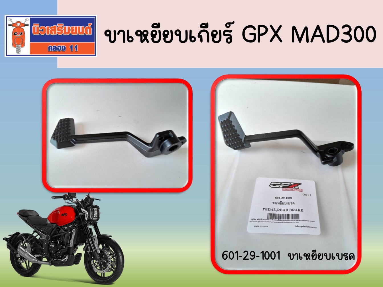 ขาเหยียบเกียร์ GPX MAD300 ของแท้เบิกศูนย์ | Shopee Thailand
