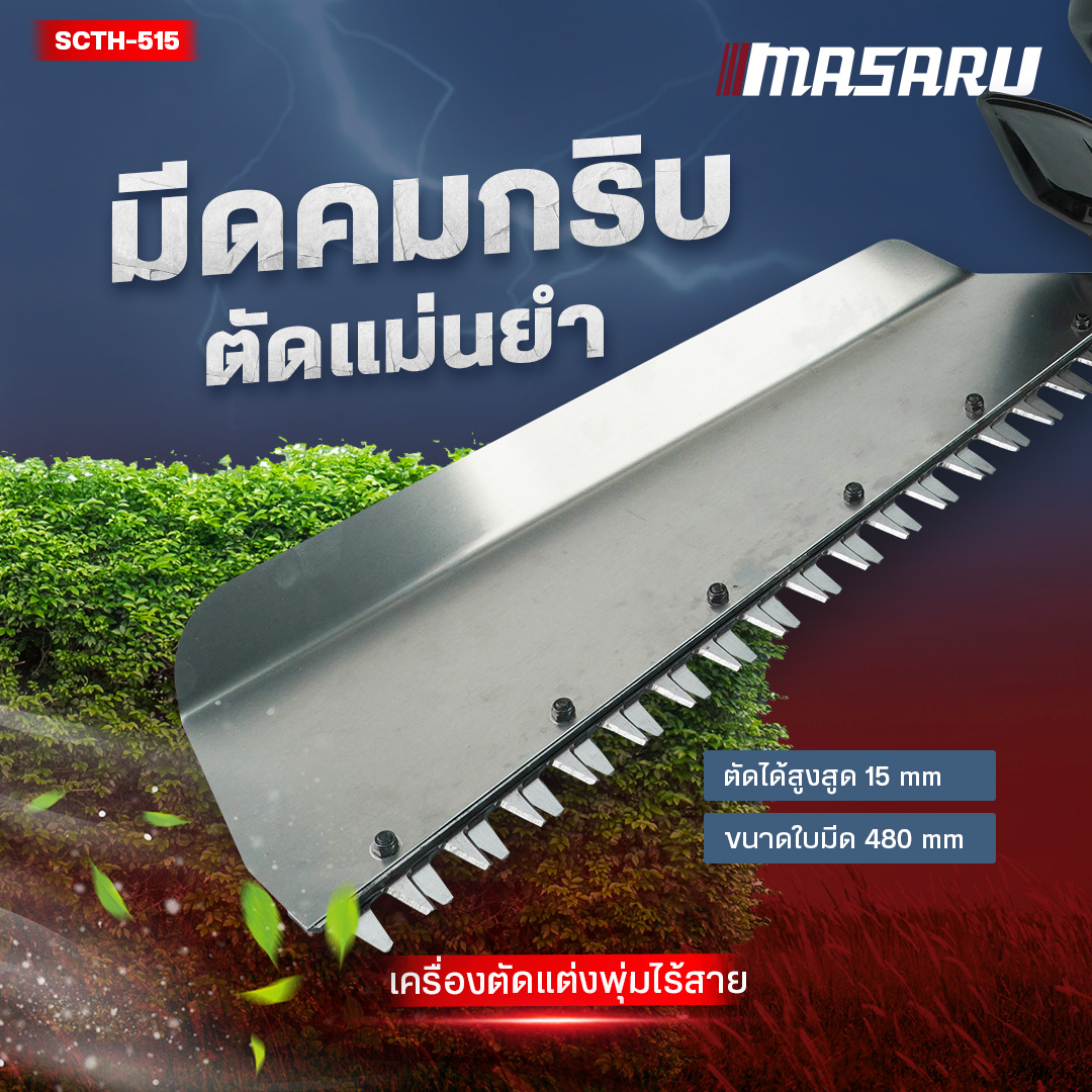 ของแท้ 100% MASARU เครื่องตัดแต่งพุ่มไร้สาย รุ่น SCTH-515N เครื่องเล็ม ...
