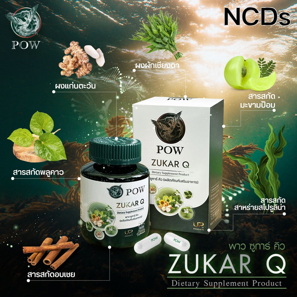 ส่งด่วน Zukar Q 6 กป. พาวชูการ์คิว POW Zukar Q ผลิตภัณฑ์เสริมอาหารงาน ...
