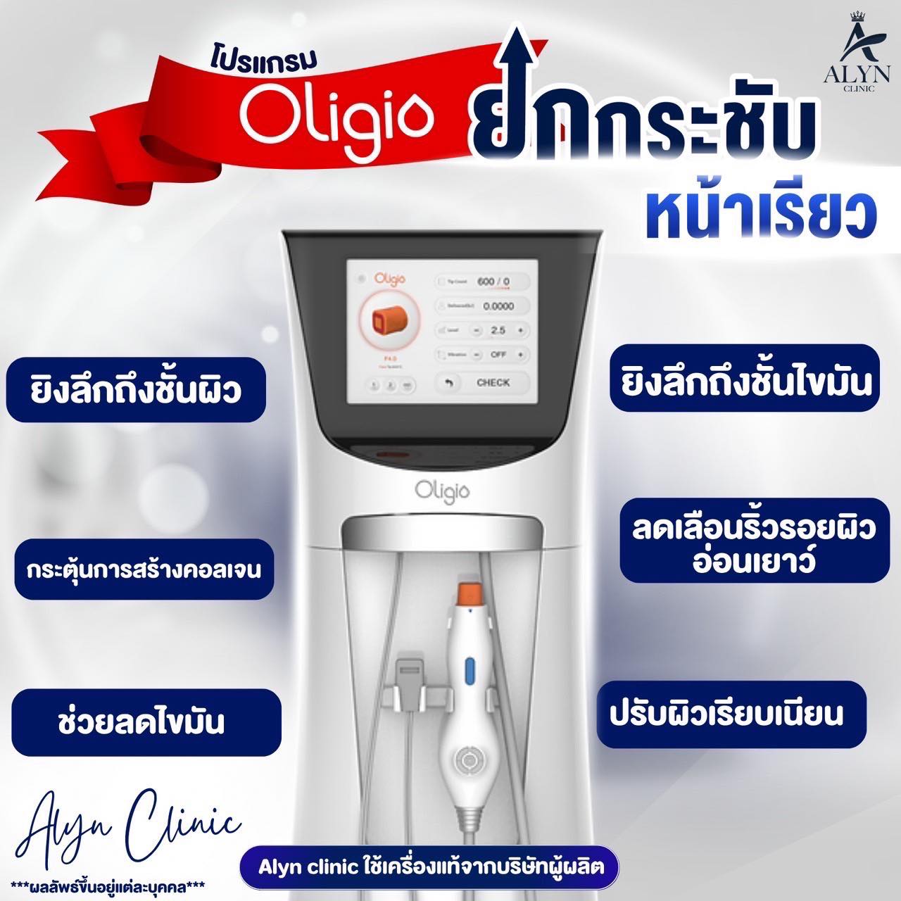 Oligio + Fat สลายไขมัน แพ็กเดียวเห็นผล ผิวเฟิร์ม หน้าเรียว กรอบชัด ไม่ต้องรอ Alyn clinic อลิน ...