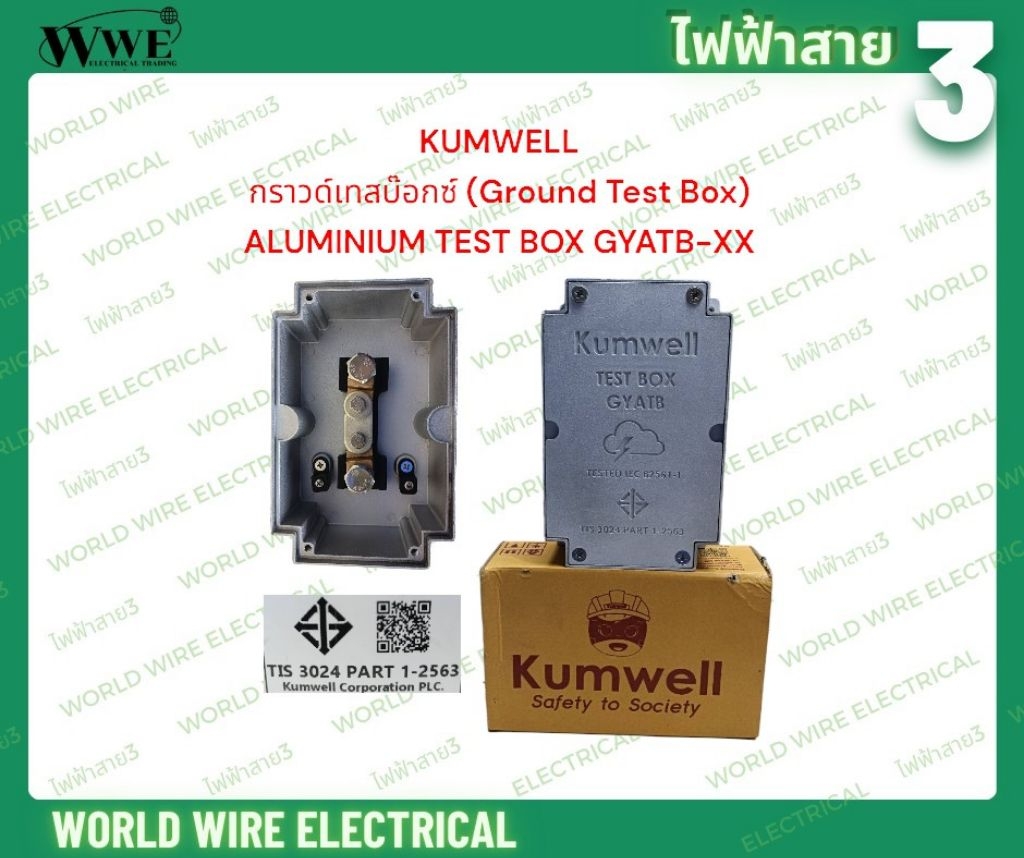 KUMWELL กราวด์เทสบ๊อกซ์ (Ground Test Box) ALUMINIUM TEST BOX GYATB-XX ...