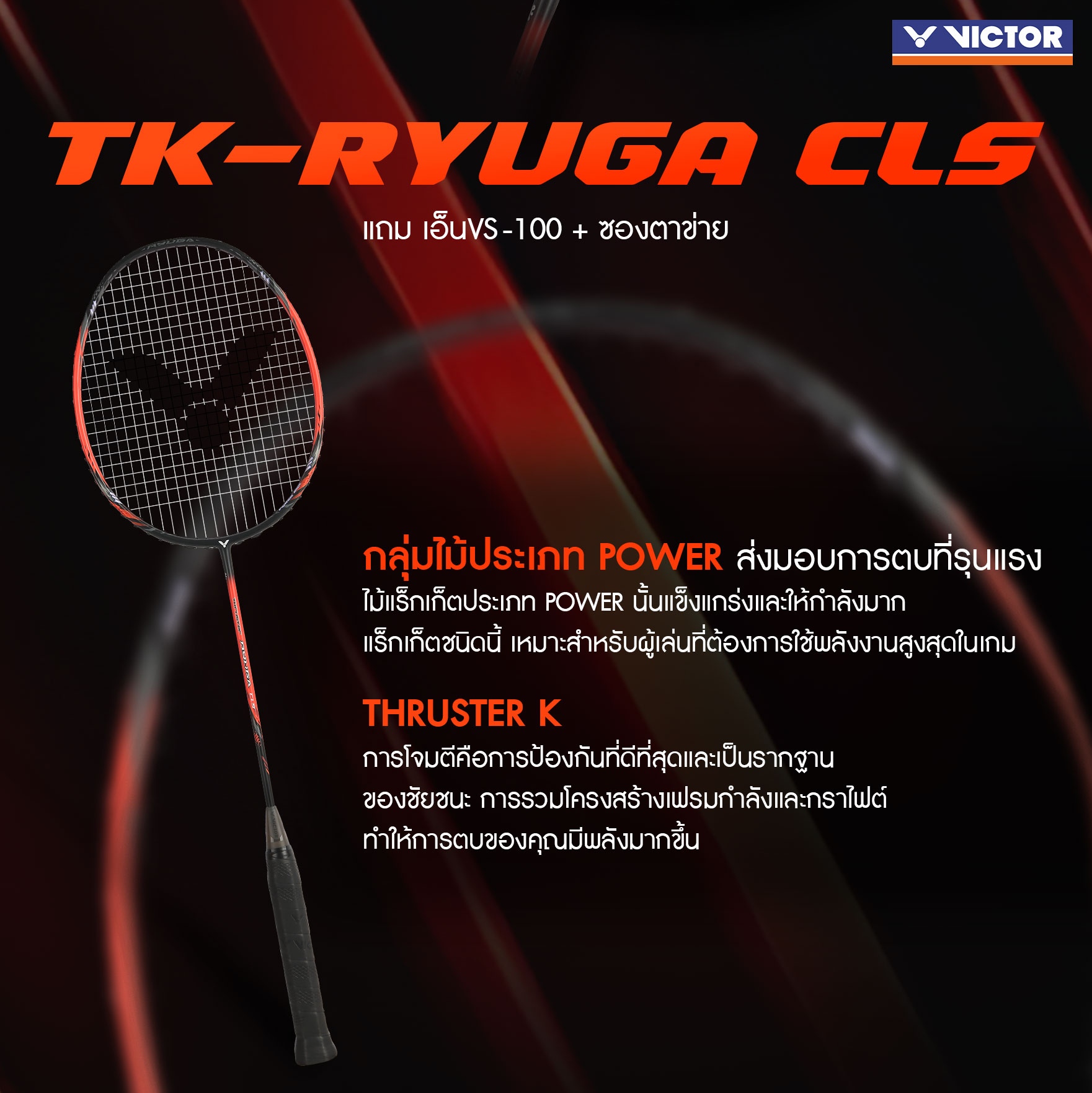 VICTOR ไม้แบดมินตัน รุ่น TK-RYUGA CLS แถม เอ็นVS-100 + ซองตาข่าย (โปรด ...