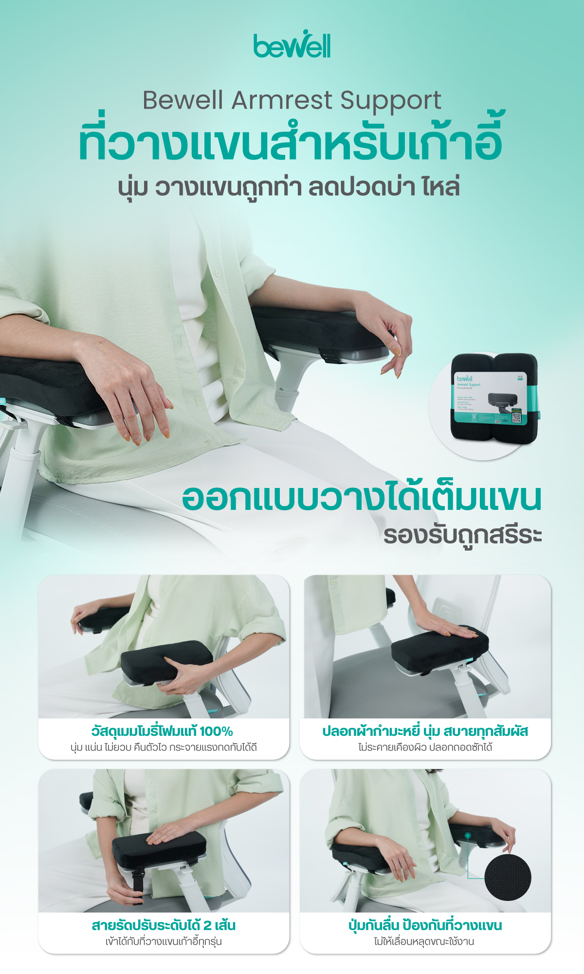 Bewell ที่วางแขนสำหรับเก้าอี้ เมมโมรี่โฟม นุ่ม วางแขนถูกท่า บรรเทาอาการปวดบ่า ไหล่ รับประกัน 1 ...