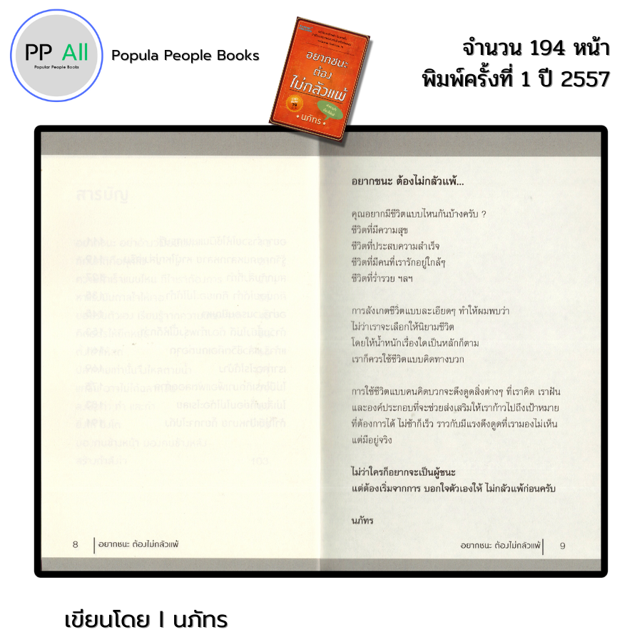 (ร้านหนังสือ PP books) อยากชนะต้องไม่กลัวแพ้ I เขียนโดย นภัทร จิตวิทยา ...