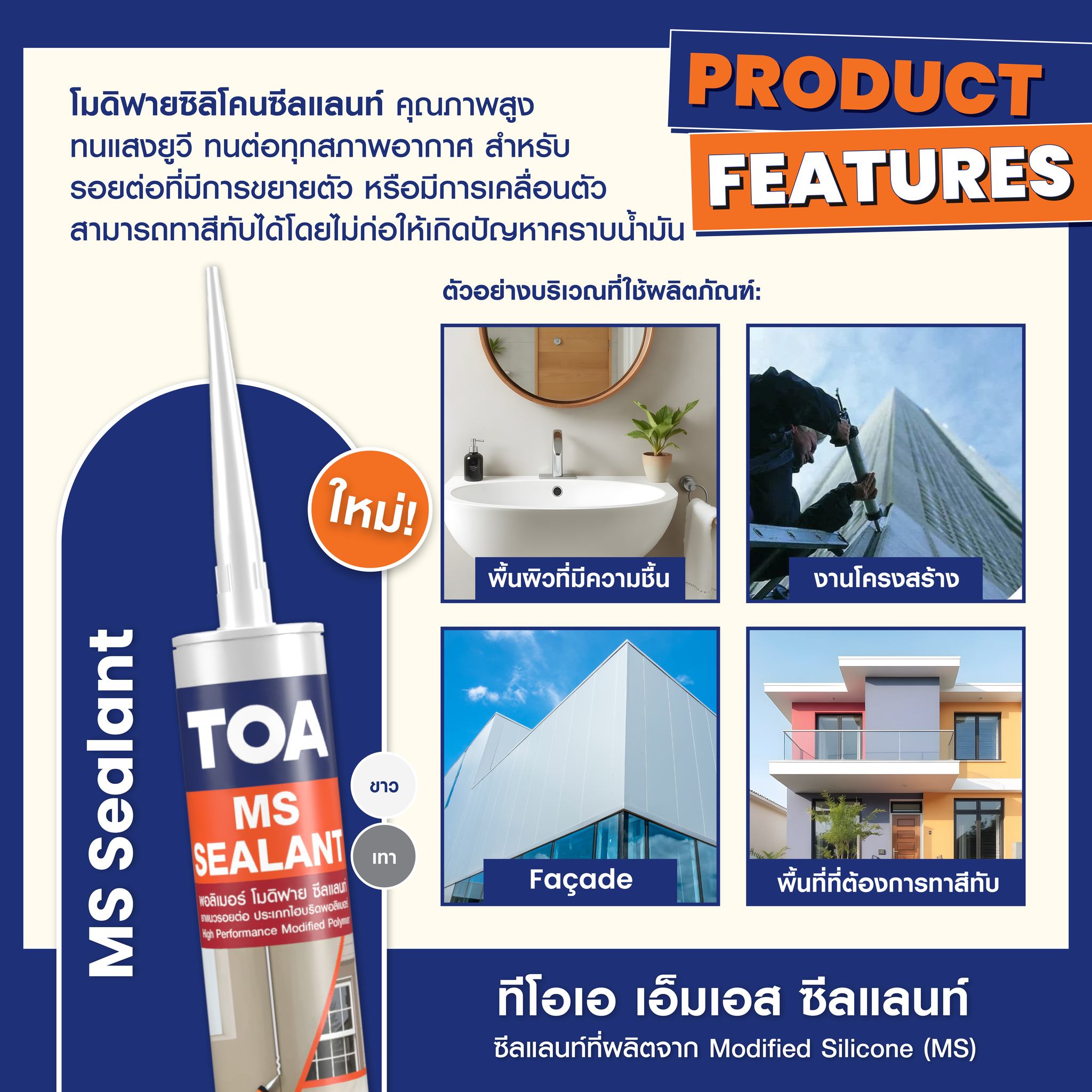 TOA MS SEALANT ซิลิโคน แด๊ป ชนิดโมดิฟาย ยืดหยุ่น 300% ทาสีทับได้ ทำจาก Modified Silicone ...