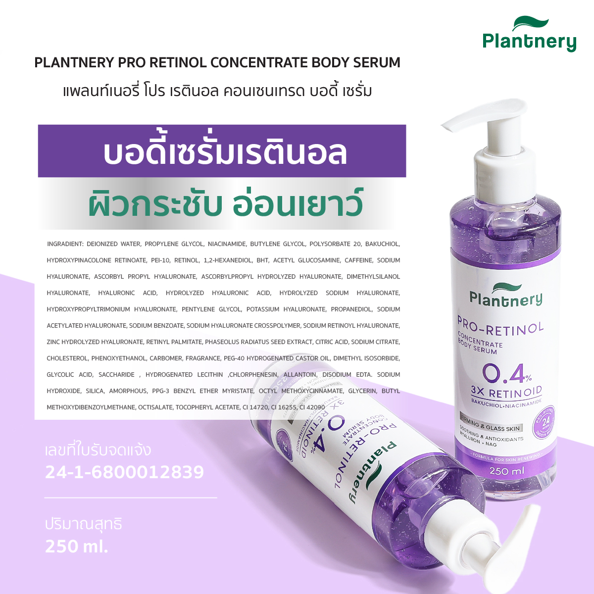 Plantnery Pro Retinol Concentrate Body Serum 250 ml บอดี้เซรั่มเข้มข้น ...