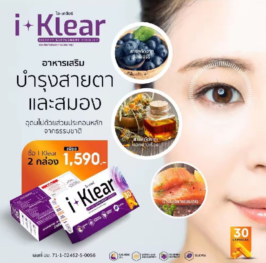 Iklear บำรุงดวงตา I-Klear ไอเคลียร์ I klearดูแลดวงตา เสริมความจำ(กล่องมีตำหนิ) | Shopee Thailand