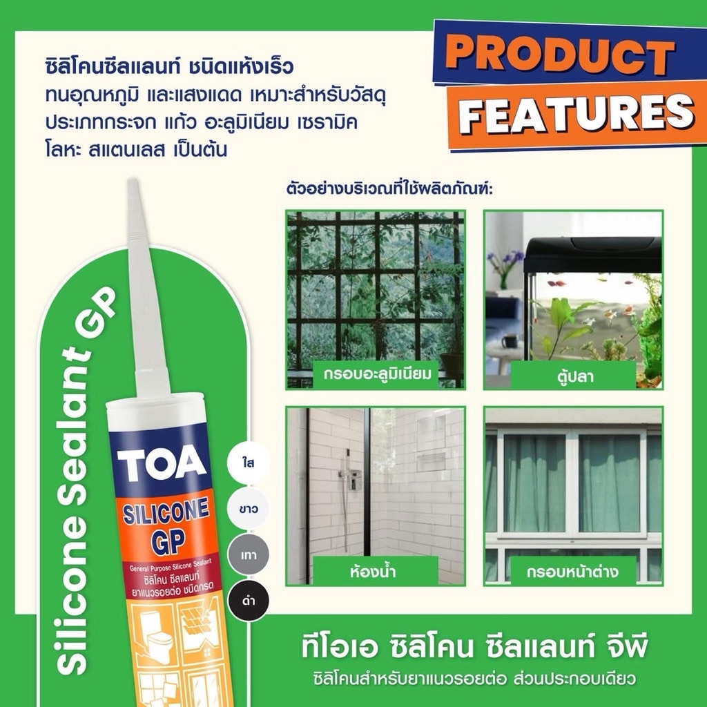 ทีโอเอ ซิลิโคน ซีลแลนท์ จีพี 280ML | TOA Silicone Sealant (GP) มีให้ ...