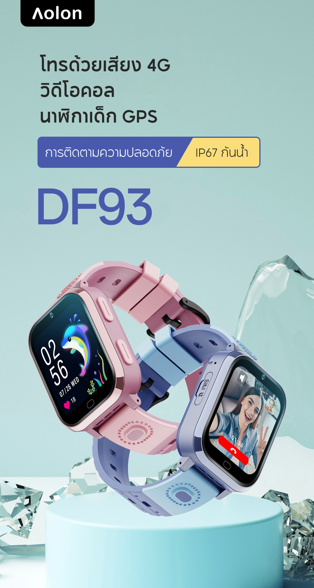 Aolon DF93 นาฬิกาอัจฉริยะสำหรับเด็ก 4G โทรได้ ความละเอียดสูง SOS ระบุ ...