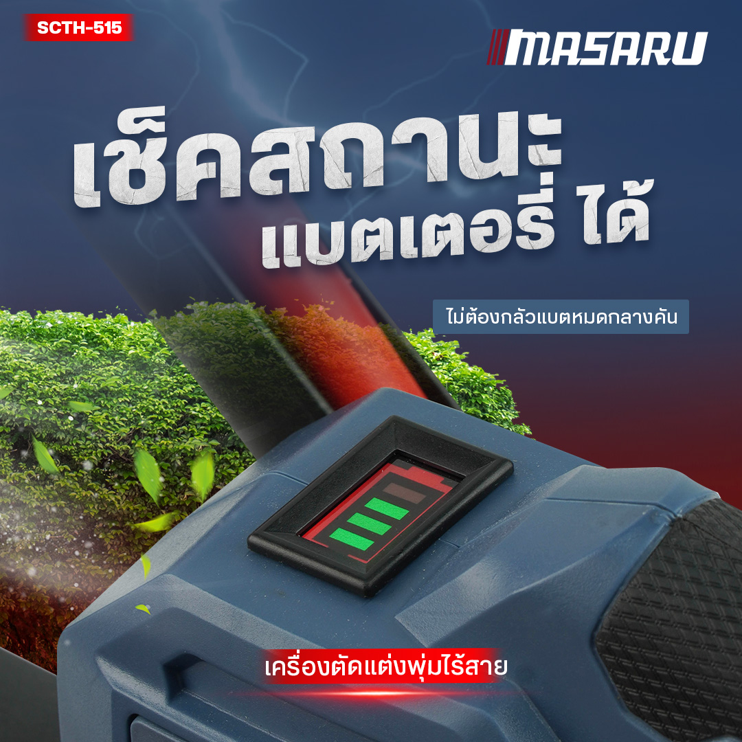 ของแท้ 100% MASARU เครื่องตัดแต่งพุ่มไร้สาย รุ่น SCTH-515N เครื่องเล็ม ...