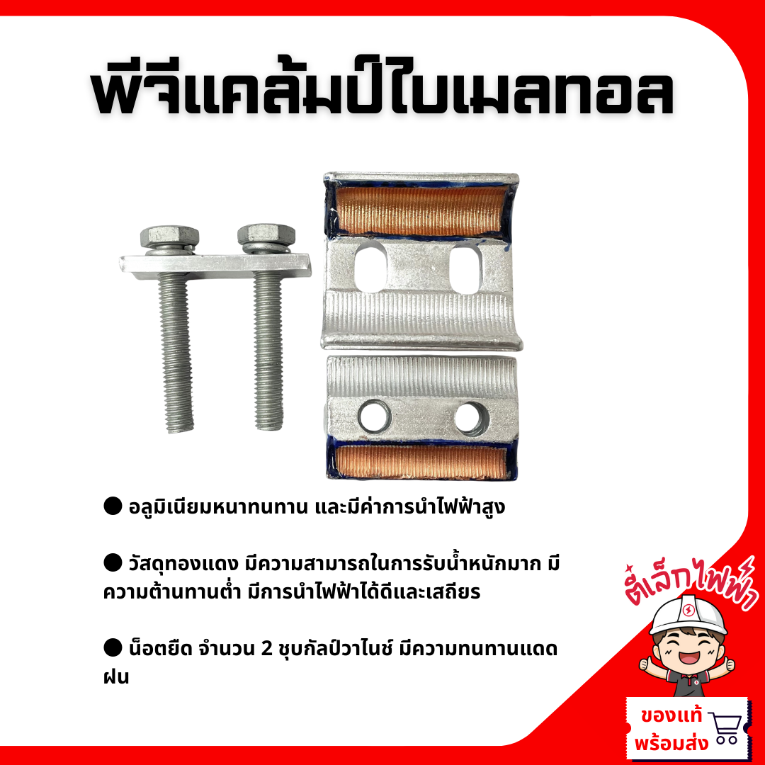 พีจีแคล้มป์ไบเมลทอล 2สกรู (PG.Clamp Bimetal) เชื่อมต่อสายไฟอลูมิเนียม ...