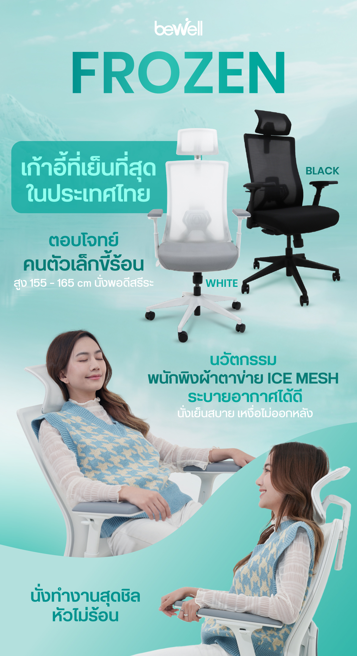 Bewell FROZEN BLACK เก้าอี้เพื่อสุขภาพ พนักพิง ICE Mesh เจ้าแรกในไทย คนตัวเล็กนั่งได้ สบายหลัง ...