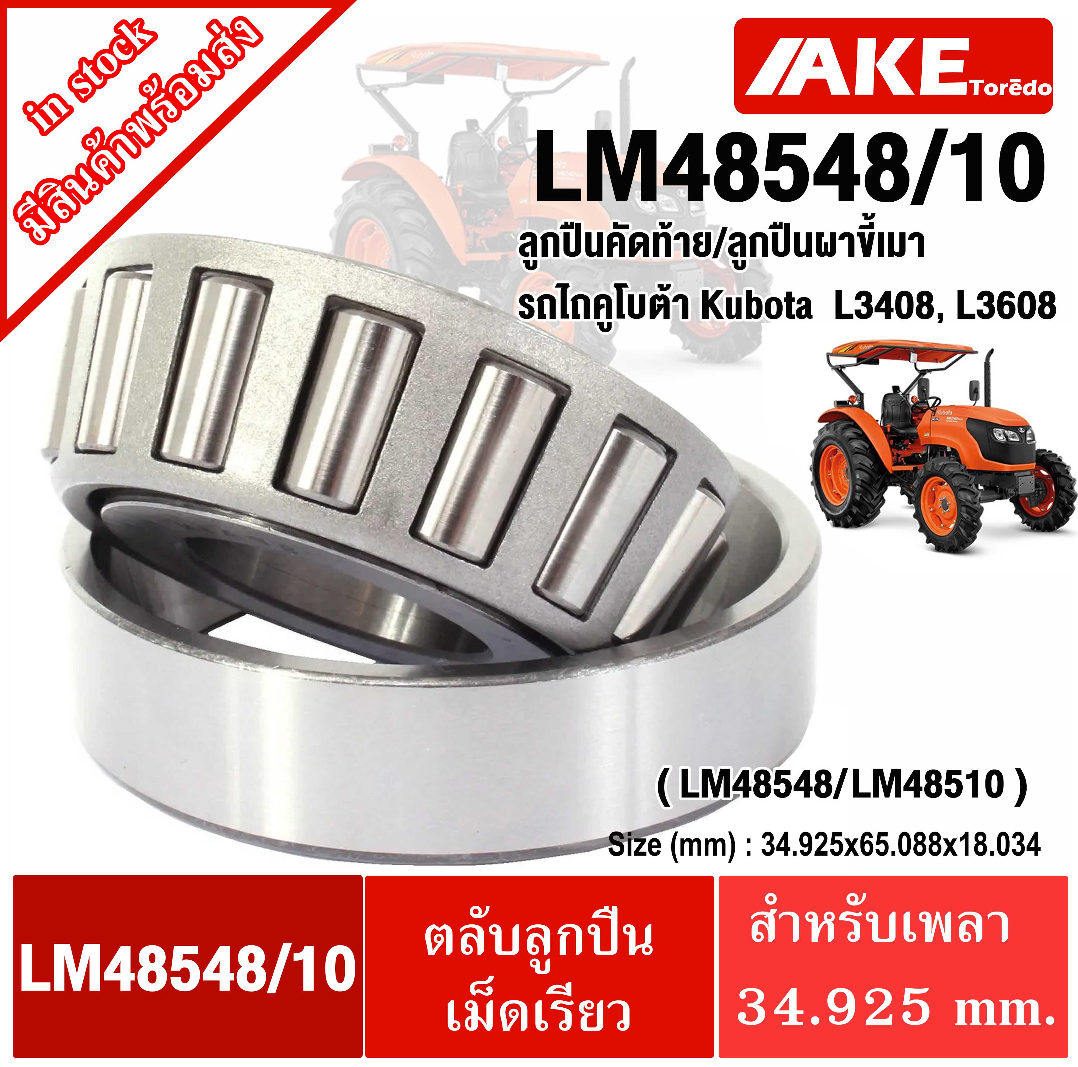 LM48548/10 ลูกปืนคัดท้าย ลูกปืนผานขี้เมา LM 48548 48510 รถไถคูโบต้า ...