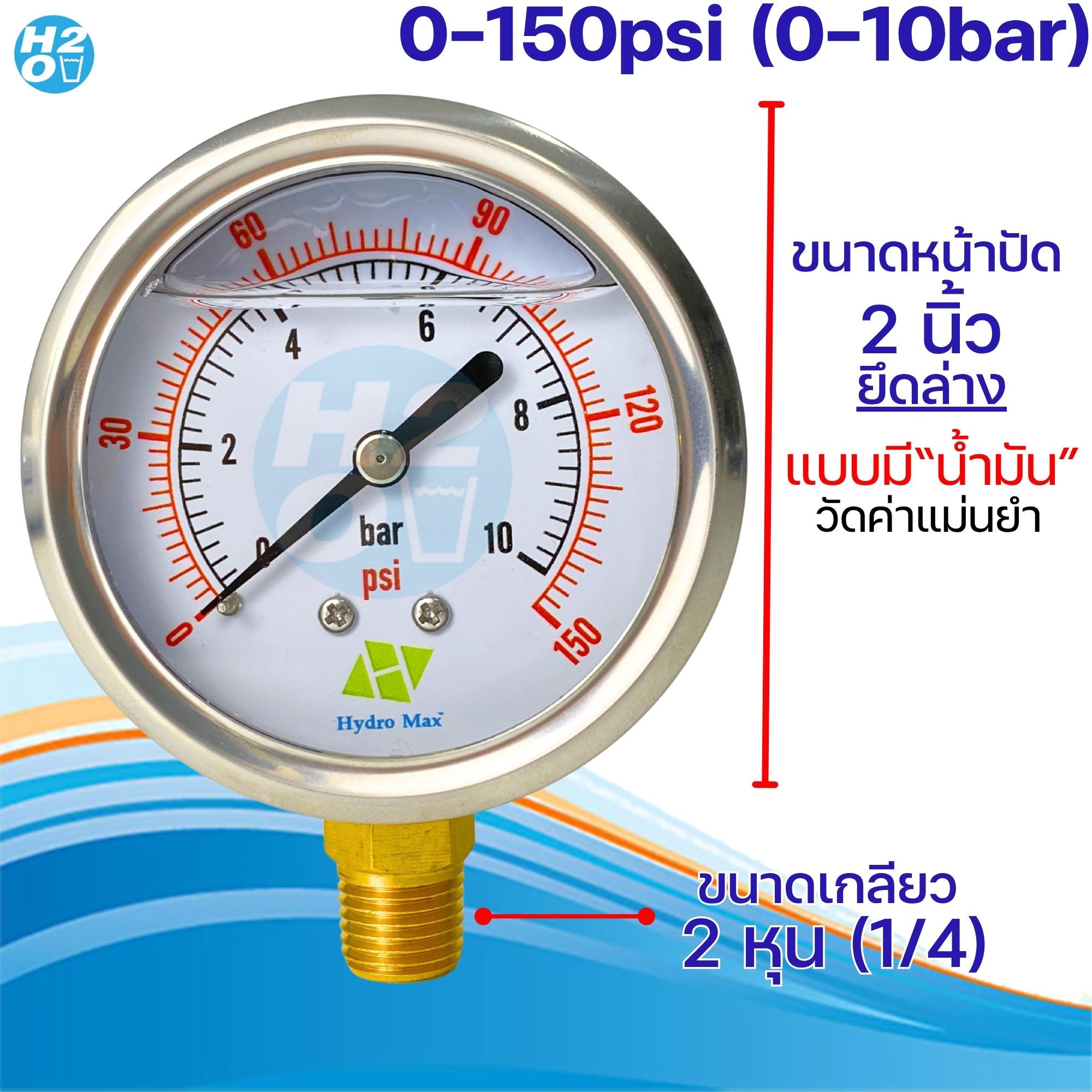 Hydromax Pressure Gauge เกจวัดแรงดัน น้ำมัน ยึดล่าง 0-150 psi (10 bar) ขนาดหน้าปัด 2นิ้ว เกลียว2 ...