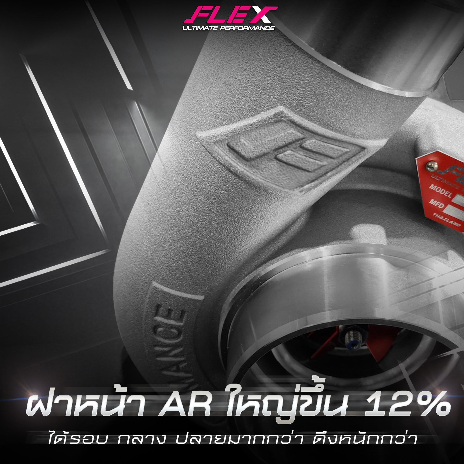 เทอร์โบ FLEX F55 BOOST X NEW GEN พลังใหม่ ไร้ขีดจำกัด ฝาหน้า AR ขนาด ...