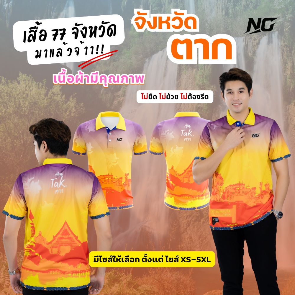 👕เสื้อประจำจังหวัด.ตาก.สวยงามทันสมัย ไม่ยืด.ไม่ยับ.ไม่ต้องรีด 👉 ...