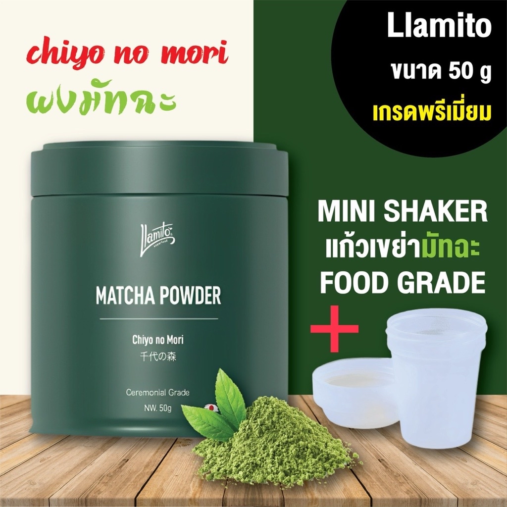 แท้ส่งฟรี*Chiyo no Mori - ผงมัทฉะ Llamito ขนาด 50g | Shopee Thailand
