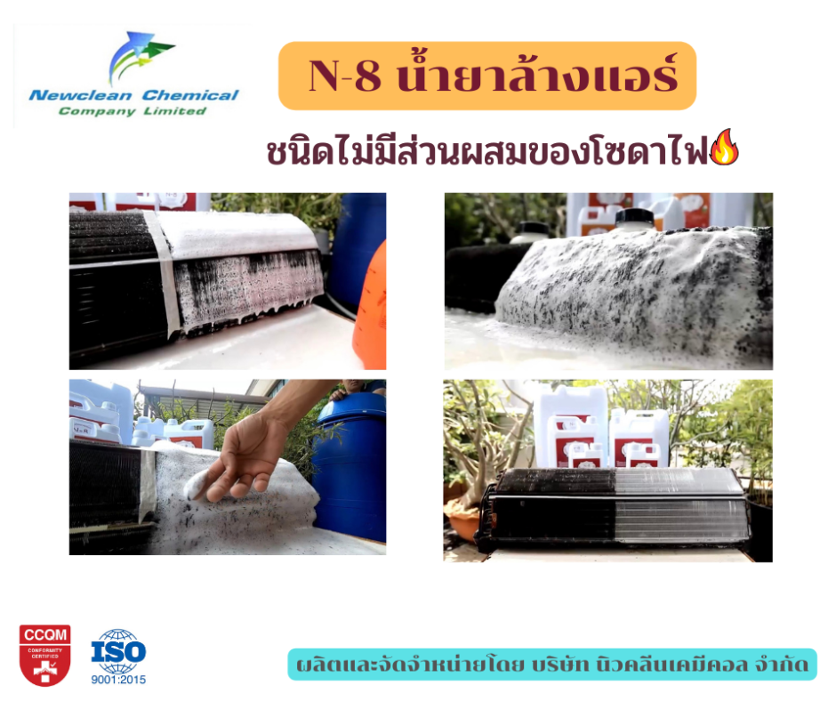 น้ำยาล้างแอร์ N-8 ขนาด 10 ลิตร ไม่มีส่วนผสมของโซดาไฟ | Shopee Thailand