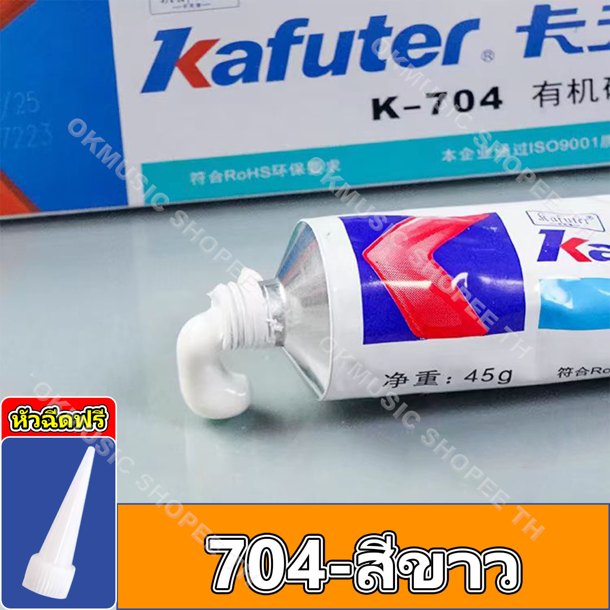 Kafuter กาวซิลิโคนใส 45 กรัม K-704 K-705 K-704B RTV สีดํา สีขาว ทนร้อน ใช้งานกับอุปกรณ์ ...