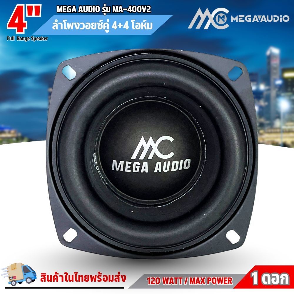 ลำโพงเสียงกลาง 4นิ้ว สไตล์ดุ วอยส์คู่ แบรนด์ MEGA AUDIO รุ่น MA-400V2 4 ...