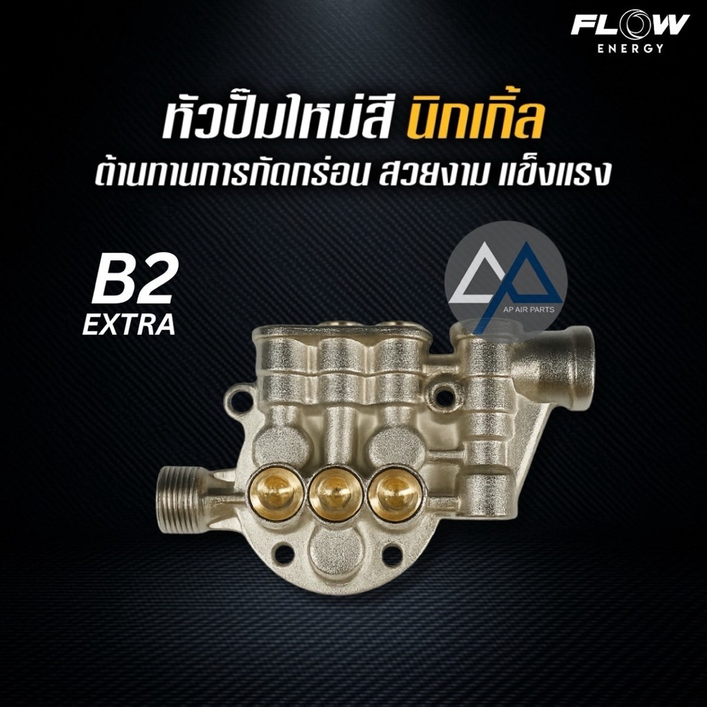 AP อะไหล่แอร์ ปั๊มน้ำล้างแอร์ FLOW Energy M9 B2 M6 EXTRA 2025 (ใหม่ล่าสุด‼️) 100-180 บาร์ ...