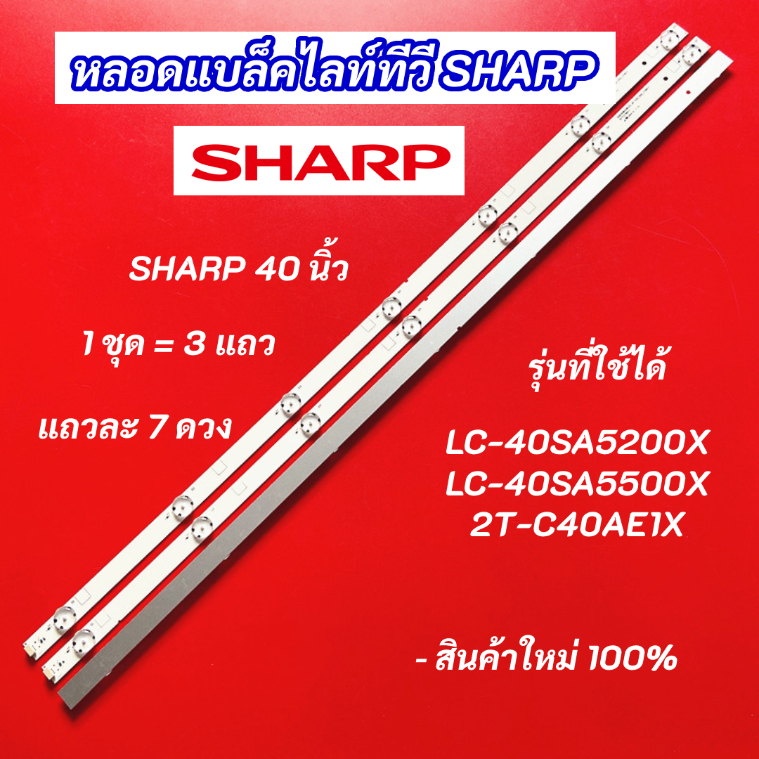 หลอดแบล็คไลท์ทีวี SHARP 40 นิ้ว รุ่นที่ใช้ได้ LC-40SA5200X LC-40SA5500X 2T-C40AE1X 3 แถว 7LED ...