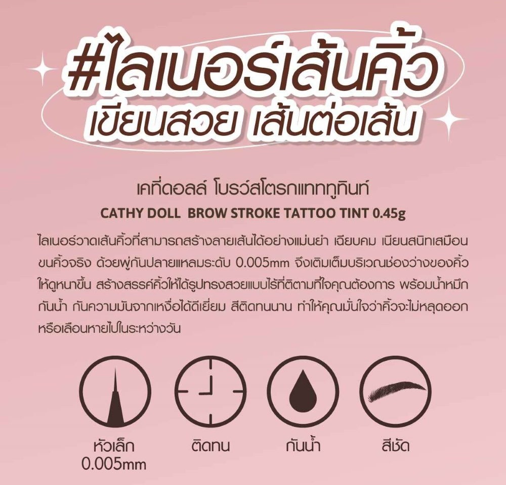 ไลเนอร์วาดเส้นคิ้ว เคที่ ดอลล์ โบรว์ สโตรก แทททู ทินท์ Cathy Doll Brow ...