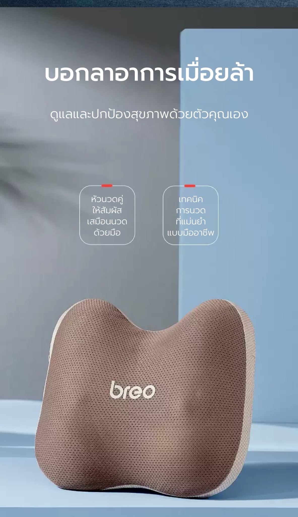 breo รุ่น Back 2 เครื่องนวดหลัง เครื่องนวดกดจุด สำหรับพนักงานออฟฟิศ ...