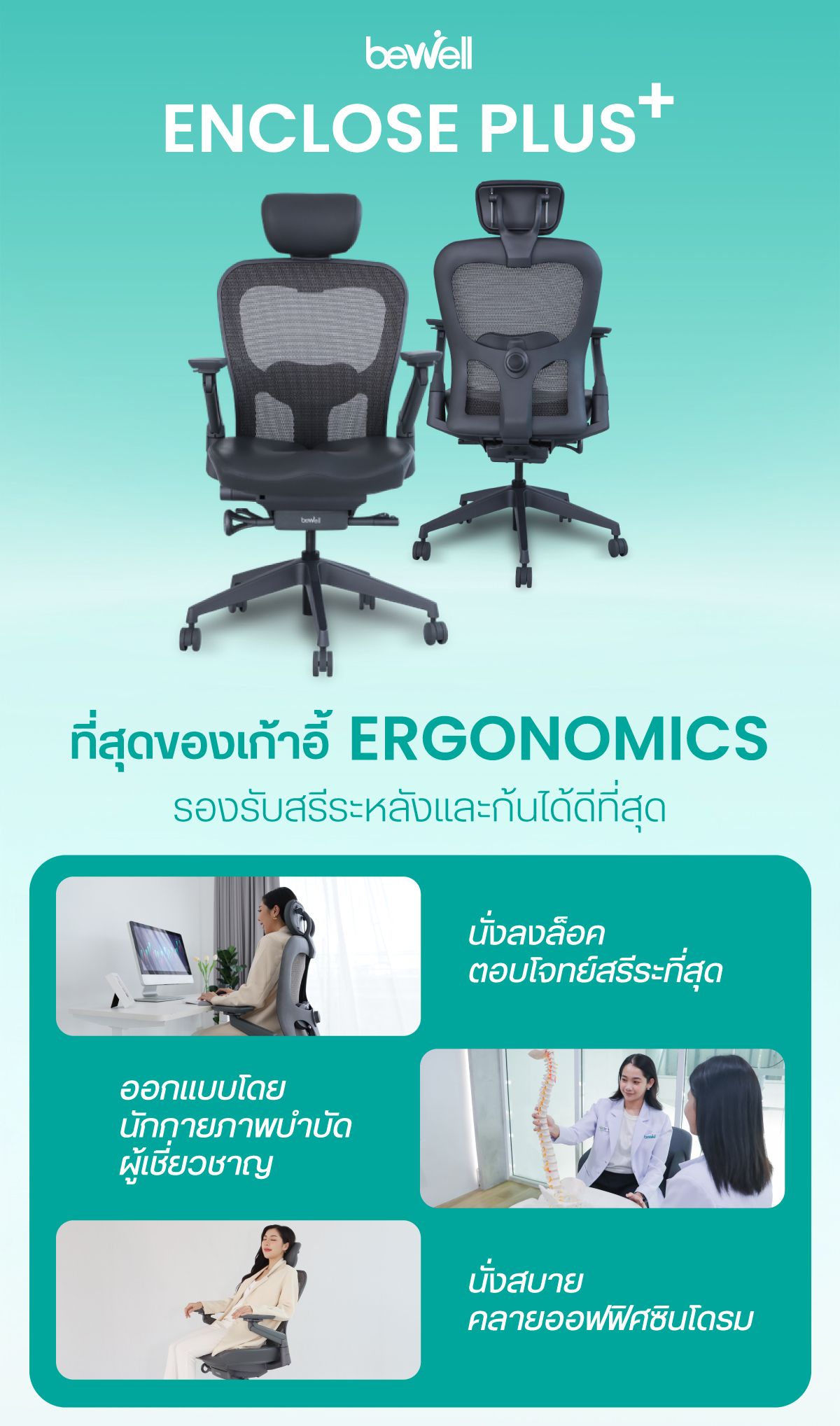 Bewell ENCLOSE PLUS เก้าอี้ทำงานเพื่อสุขภาพ เก้าอี้สุขภาพขจัดออฟฟิศซินโดรม Ergonomics เจ้าแรกใน ...