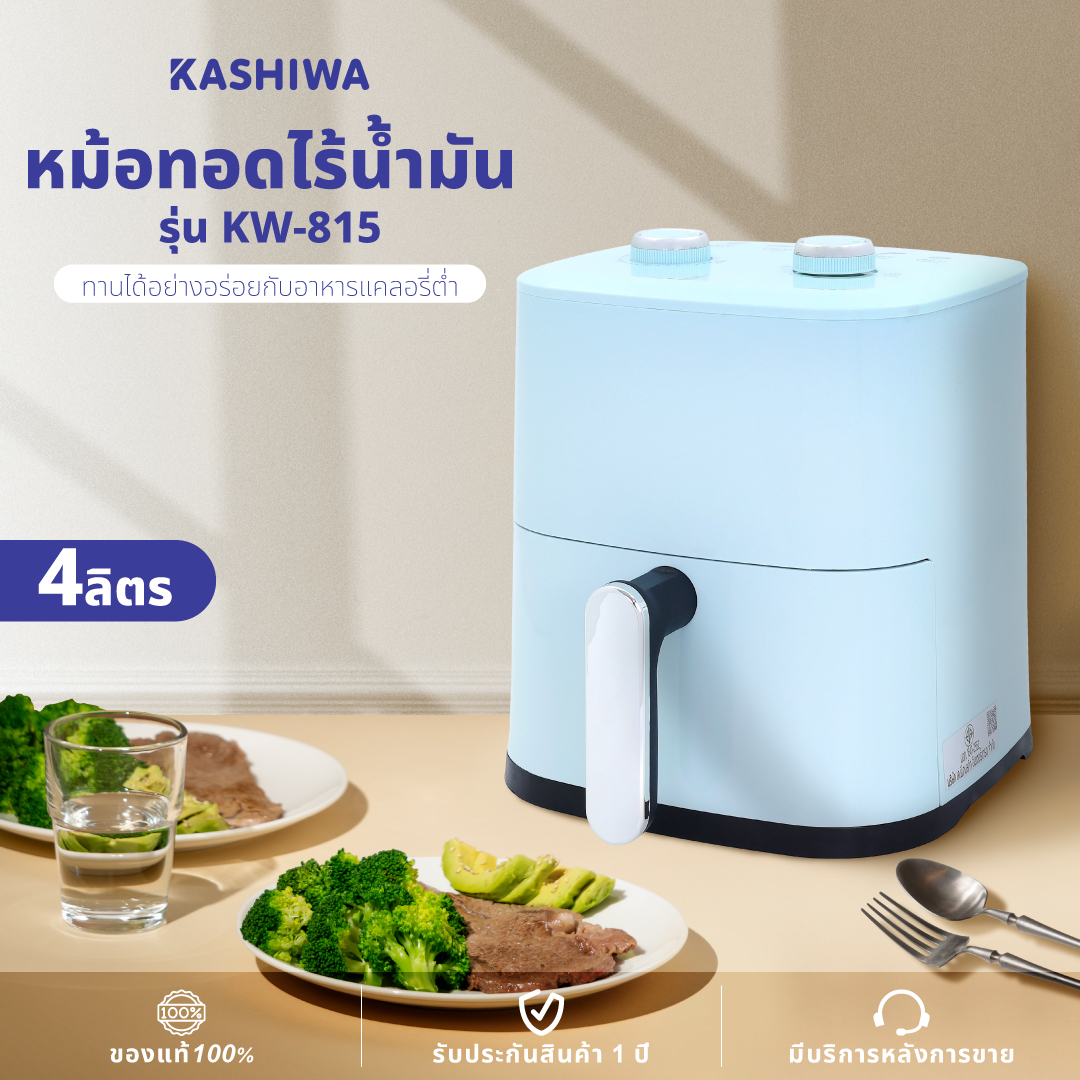 KASHIWA รุ่น KW-815 หม้อทอดไร้น้ำมัน ขนาด 4 ลิตร หม้อทอด Air Fryer หม้อ ...