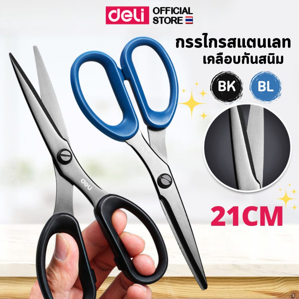 Deli 6009 Scissors กรรไกรสแตนเลสเคลือบดำกันสนิม | Shopee Thailand