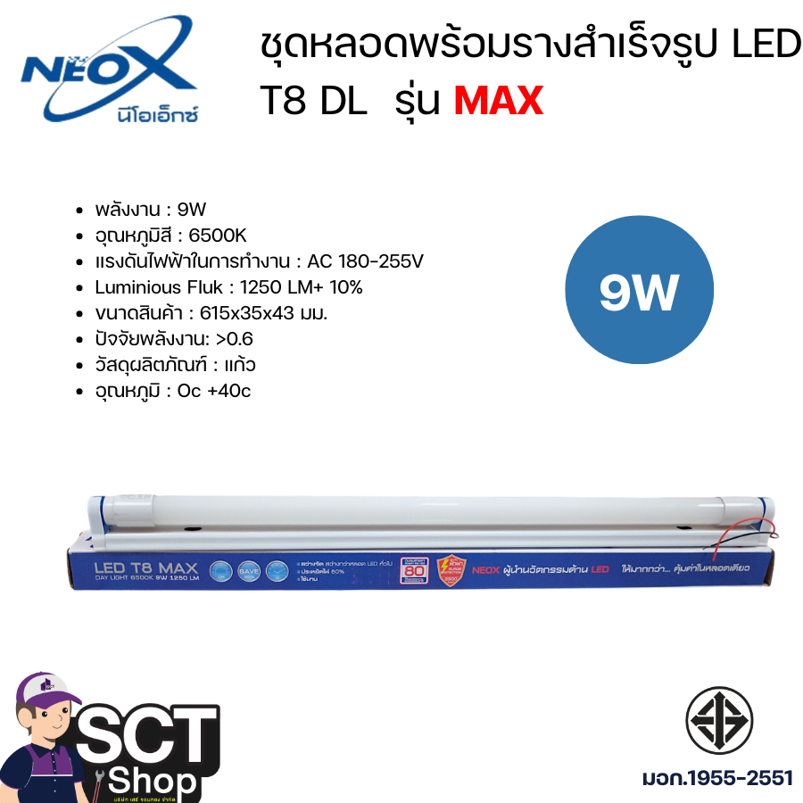 NEOX ชุดหลอดพร้อมรางสำเร็จรูป LED T8 รุ่น MAX 9w, 18 W/DL รุ่น MAX แสง ...