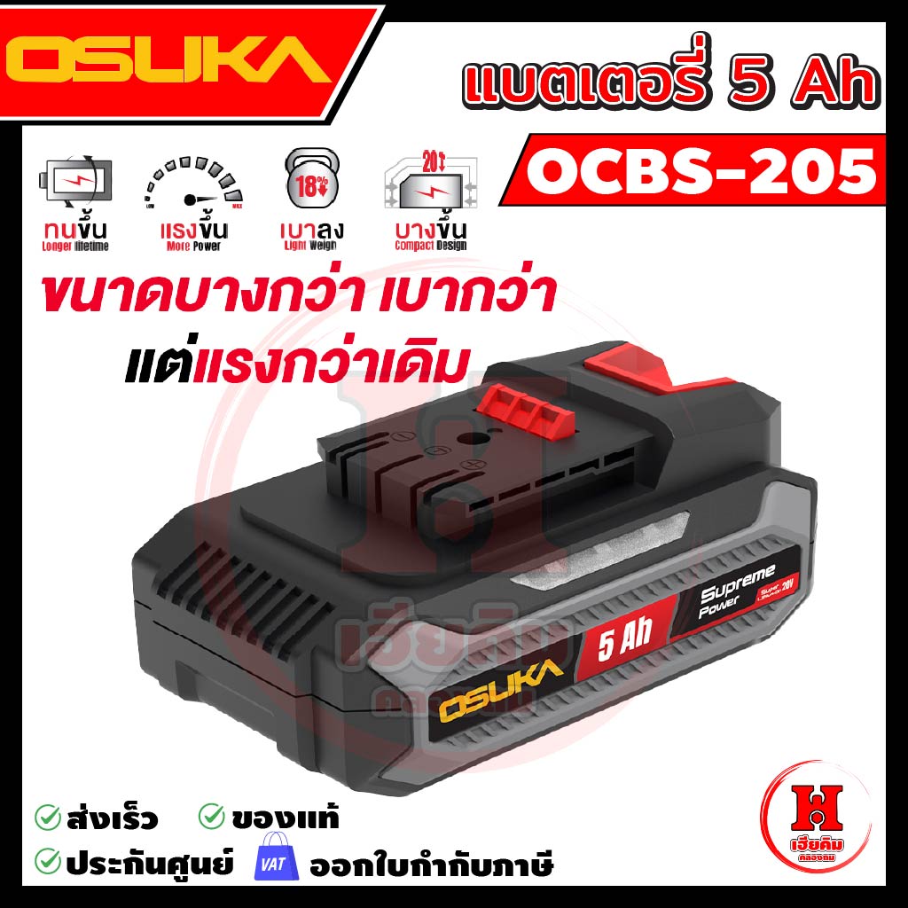 OSUKA แบตเตอรี่ 20V 5ah มี มอก. ใหม่สุด ดีไซน์สวย บางลงและเบาลง ใช้ได้นานขึ้น มี 3 รุ่นเลือก ...