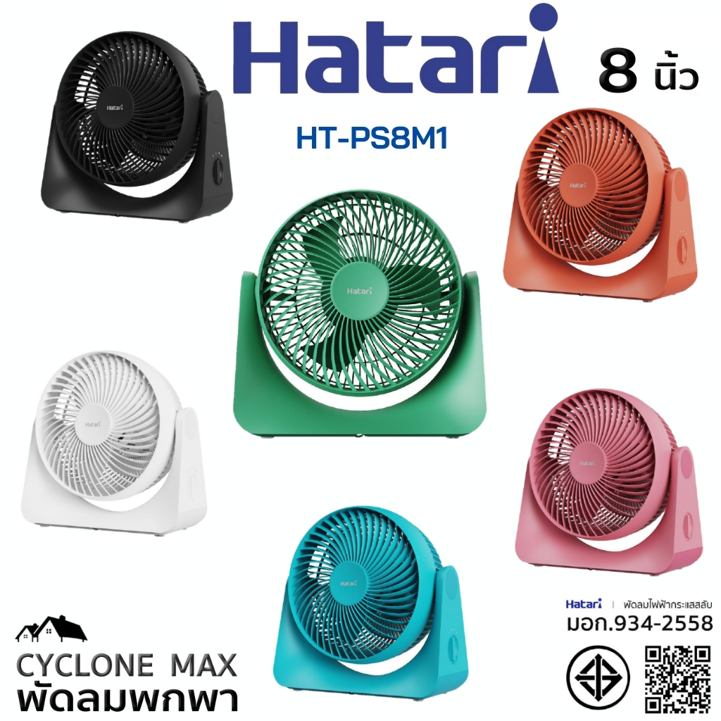 HATARI พัดลมไซโคลน 8 นิ้ว Cyclone รุ่น PS20M1 และ Cyclone Max PS8M1 ...