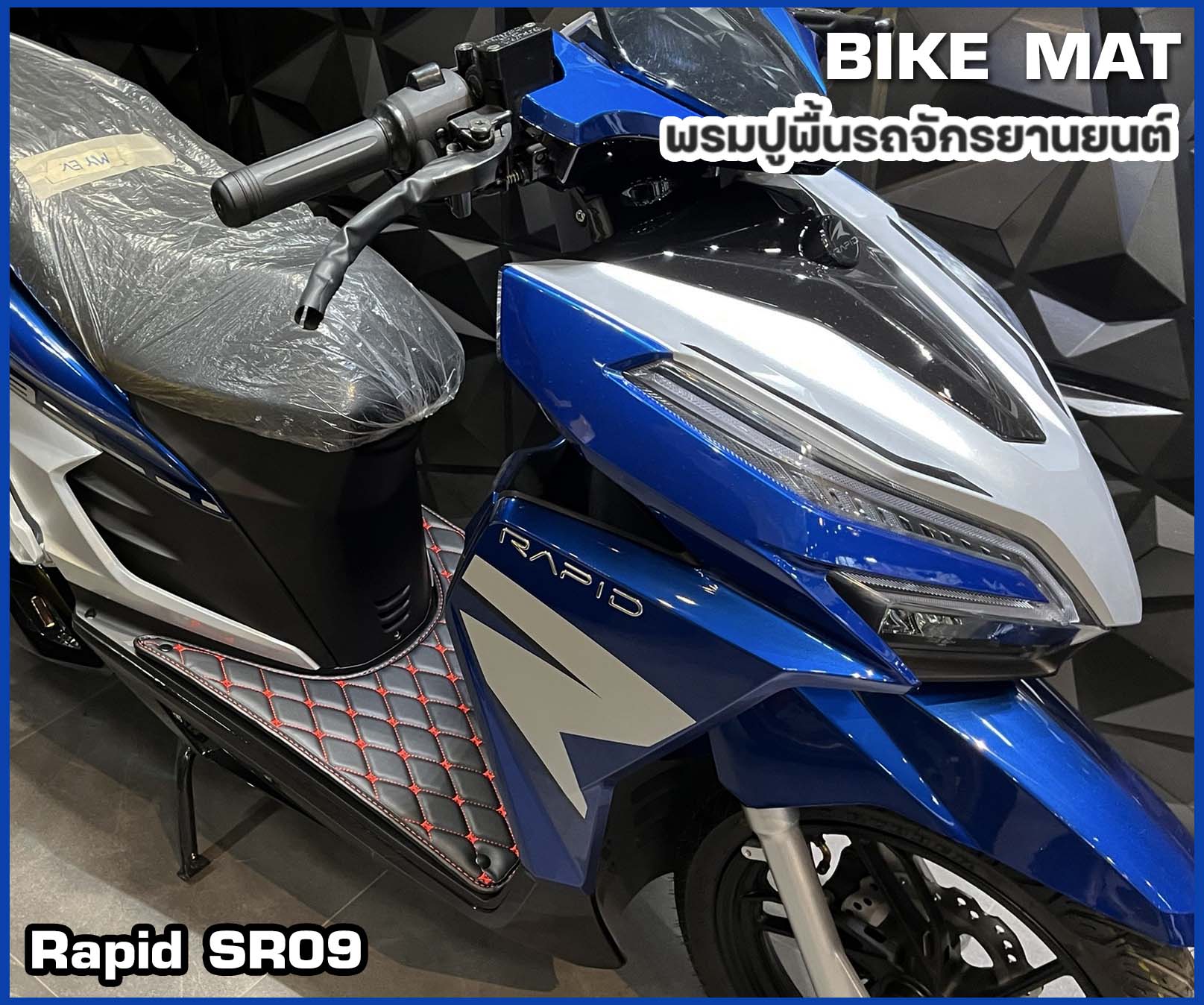LK Garage พรมปูพื้นมอเตอร์ไซค์ Rapid SR09 | พรมปูพื้น รถจักรยานยนต์ หนัง PVC ลาย 6D Bike Mat ...