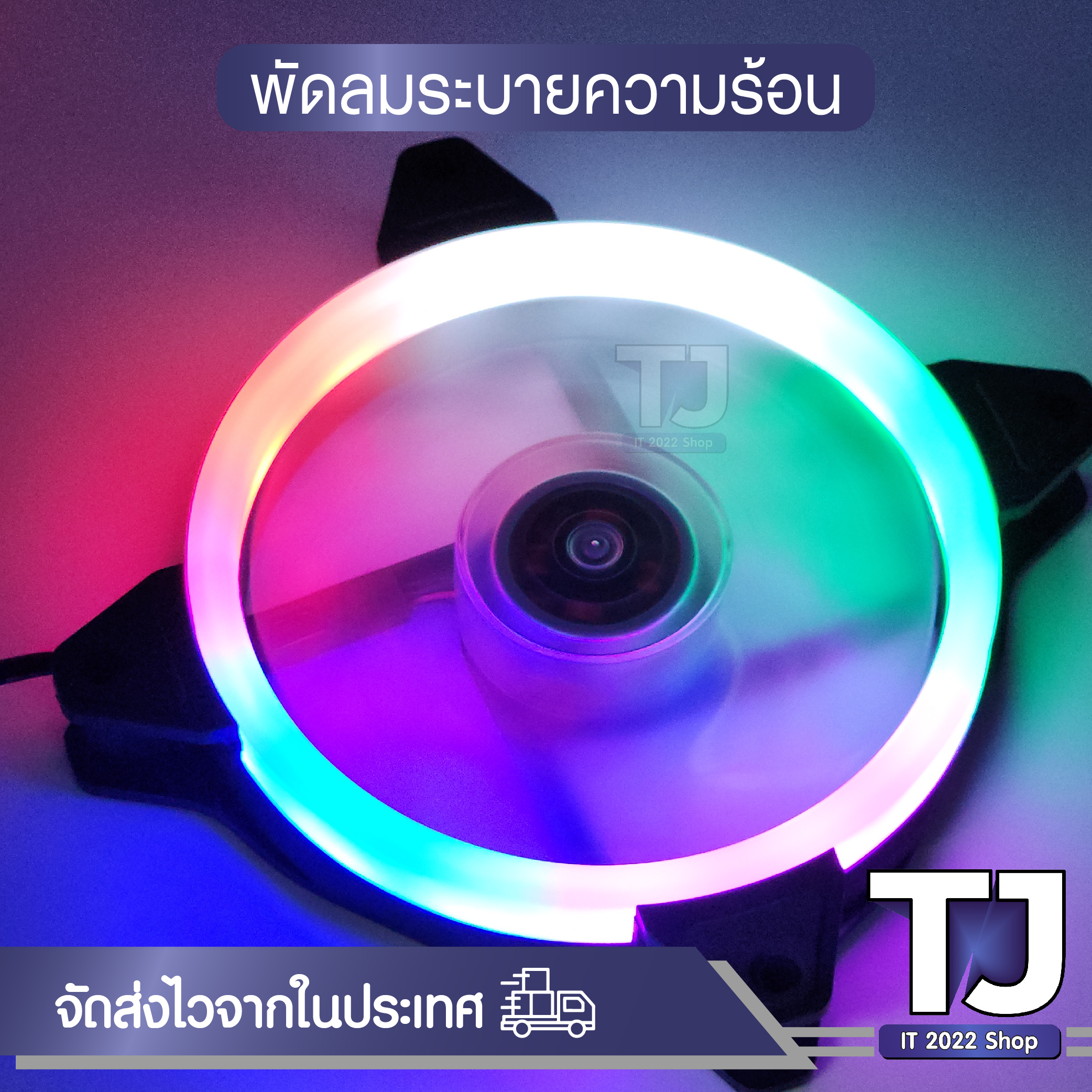 พัดลมระบายความร้อน สำหรับเคสคอมพิวเตอร์ พัดลม ขนาด 12cm ไฟ LED RGB สี ...