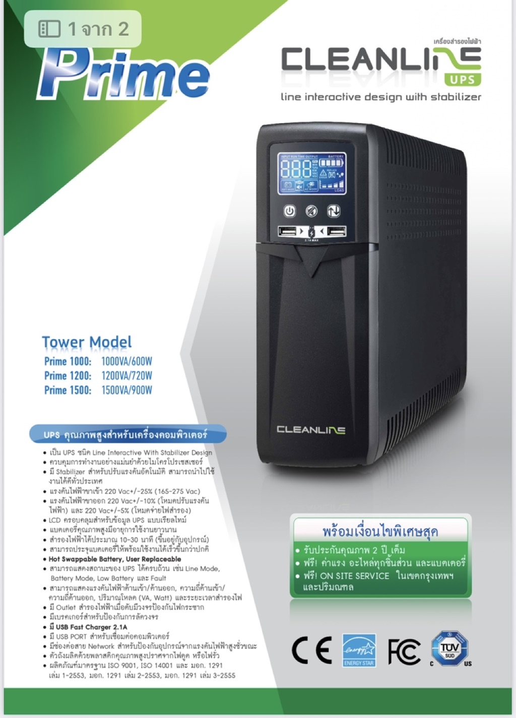 UPS เครื่องสำรองไฟฟ้า CLEANLINE Prime-1500 (1500VA/900W) สินค้าใหม่ รับ ...