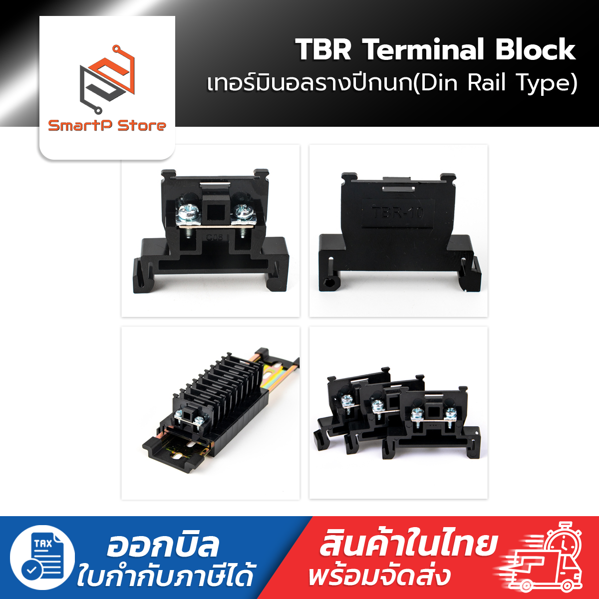 Terminal TBR เทอร์มินอลใส่รางปีกนก ฝาปิด TBR 10,20,30 ราคาต่อชิ้น ...