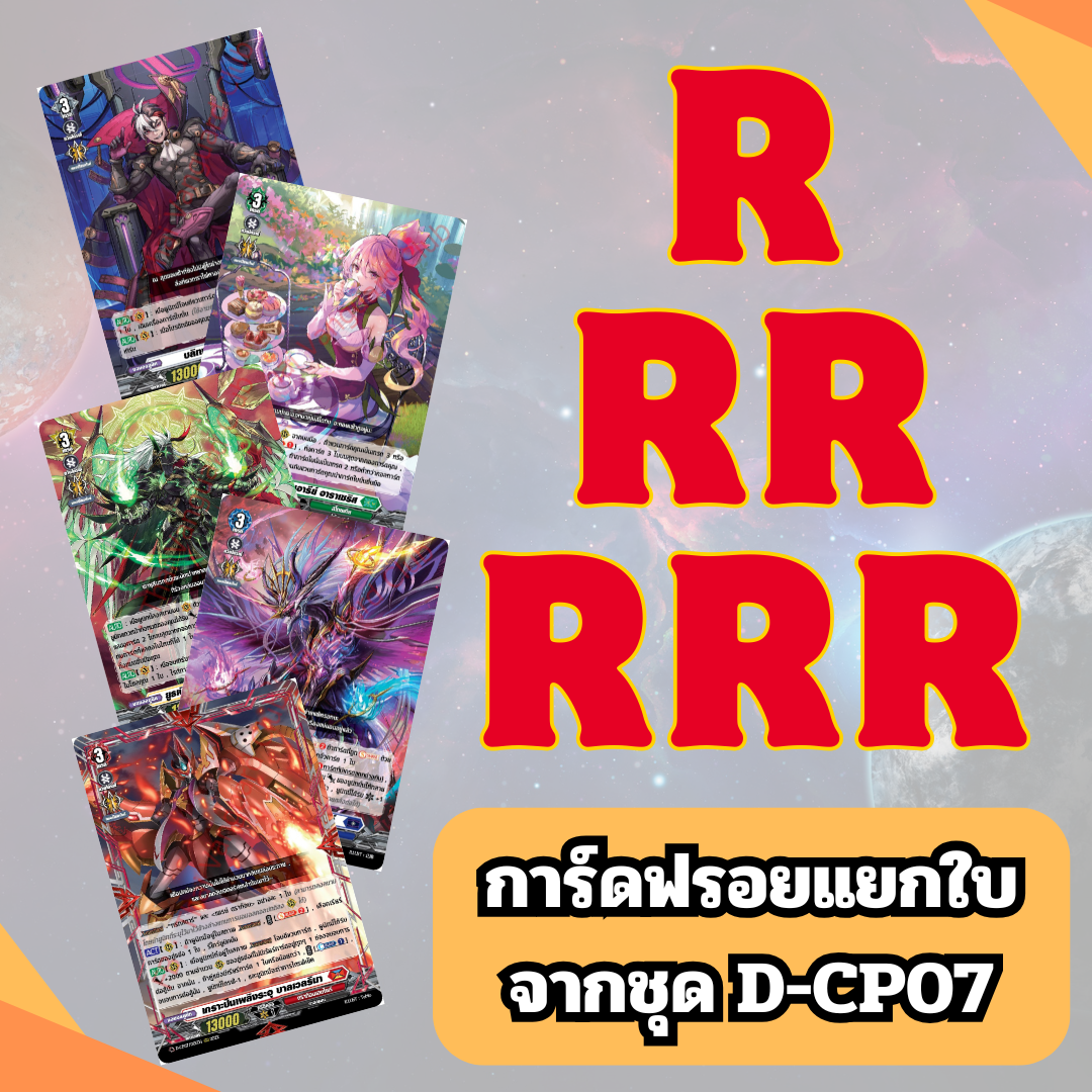 การ์ด แวนการ์ด ฟรอยแยกใบ R, RR, RRR ของแท้ ชุด D-CP07 Raging Flames Against Emerald Storm ...