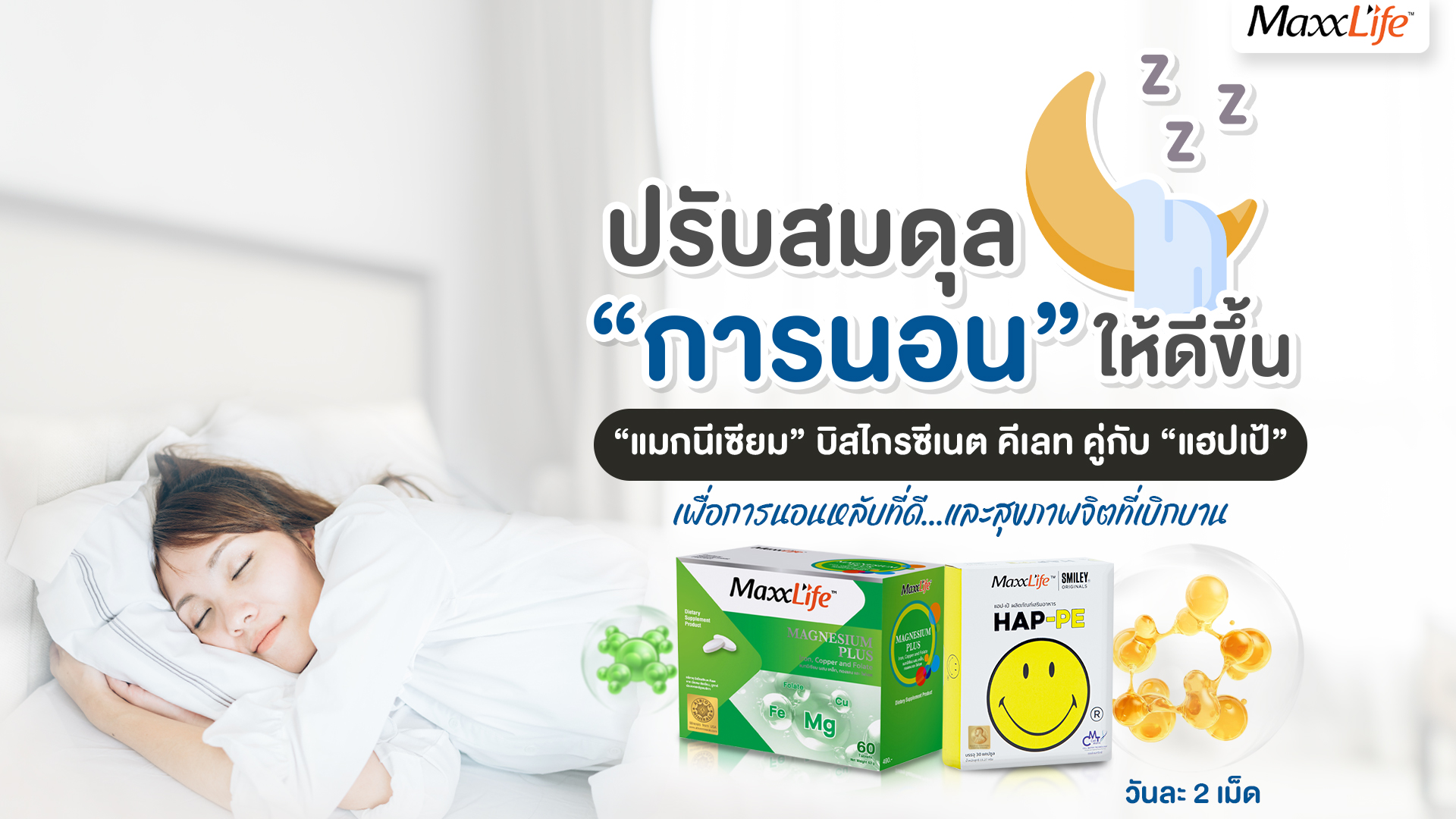 Maxxlife Magnesium Plus - แมกนีเซียม พลัส ลดไมเกรน ลดความเครียด ช่วยให้ ...