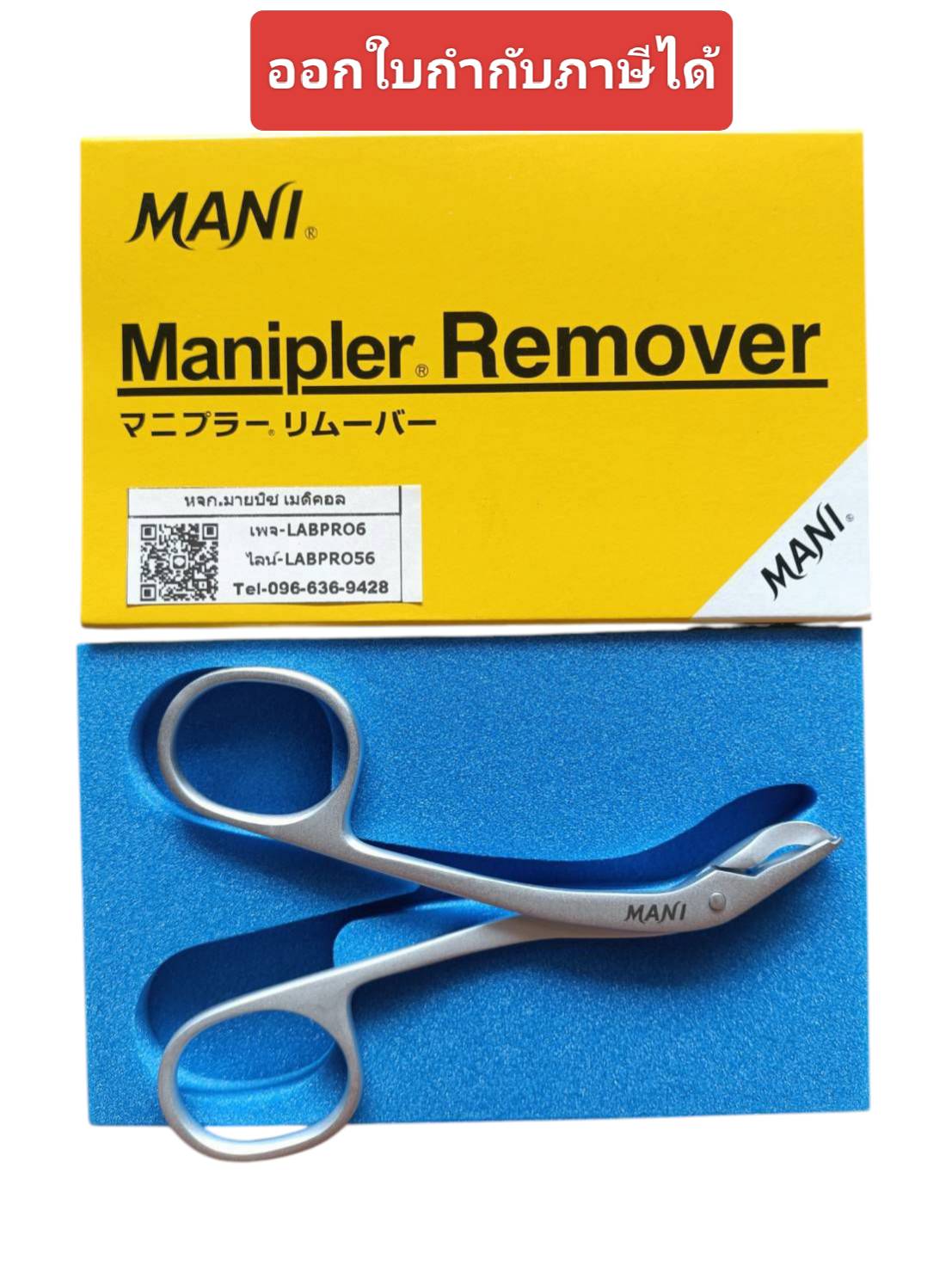 คีมถอดแม็ก ที่ถอนแม็กเย็บแผล MANI คีมถอดลูกแม๊กซ์เย็บแผล Off Max ...