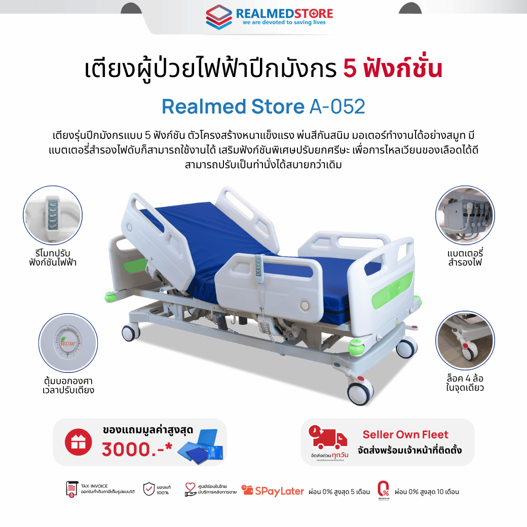 เตียงผู้ป่วยไฟฟ้า ยี่ห้อ Realmed รุ่น A-052 ปีกมังกร เตียงคุณภาพสูง 5 ...