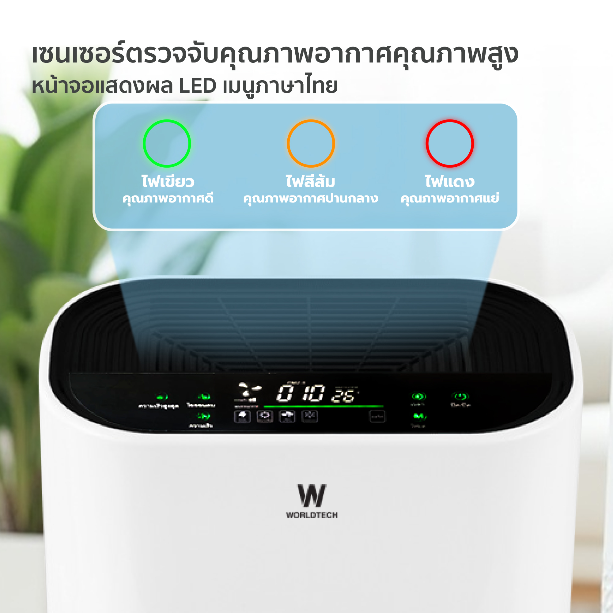 [พร้อมส่ง] Worldtech เครื่องฟอกอากาศ Air Purifier มอก.รับรอง พื้นที่ 40-50 ตรม.รุ่น WT-P50 ...