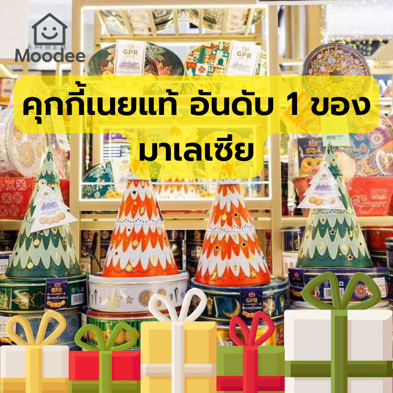 คุ้กกี้ GPR Gold Cookies แบรนด์คุกกี้เนยอันดับ 1 ในมาเลเซีย จีพีอาร์ ...
